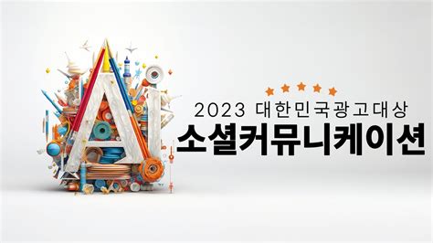 2023 대한민국 광고대상 소셜커뮤니케이션 부문 수상작 Youtube