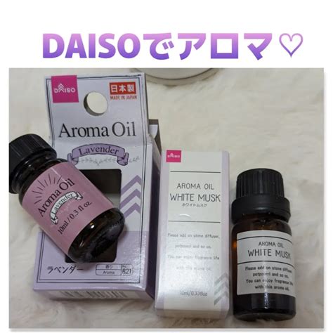 アロマオイル｜daisoの口コミ 超優秀！100均で買えるおすすめアロマオイル！daiso で、購入したアロマオイル ️ By Aki