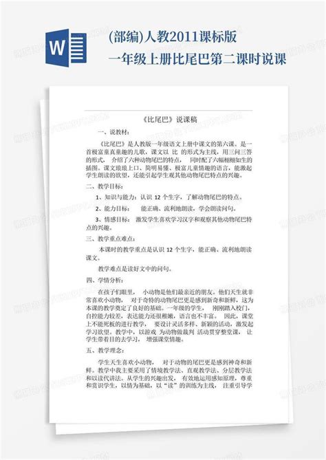 部编人教2011课标版一年级上册比尾巴第二课时说课 Word模板下载编号qxwnoxmy熊猫办公