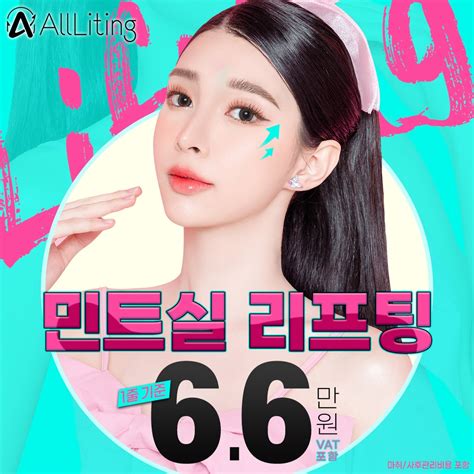 민트실리프팅 할인 가격 후기 전후 효과 정보 By 올리팅성형외과의원 여신티켓 국내 1등 피부과 성형외과 플랫폼