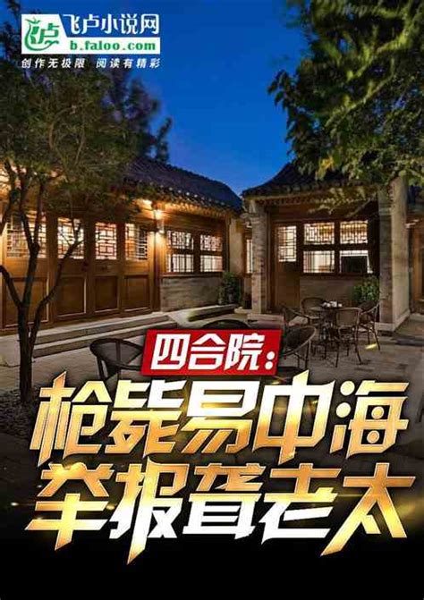 四合院：枪毙易中海，举报聋老太果冻呀果冻小说全本小说下载飞卢小说网