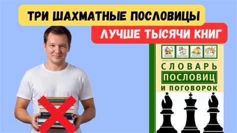Эти три шахматные пословицы заменят тысячи книг Youtube