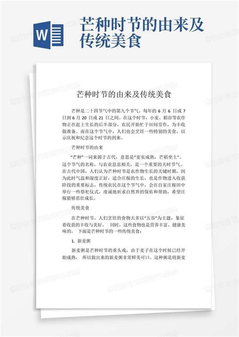 芒种时节的由来及传统美食 Word模板下载 编号qmnepdba 熊猫办公