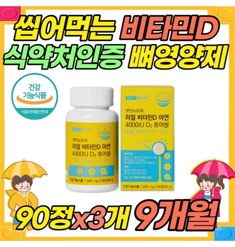 리얼 씹어먹는 아이비타민d 90정x3개 먹기 편한 츄어블 정 청소년 학생 햇빛 부족 실내생활 집콕 방콕 부족 티몬
