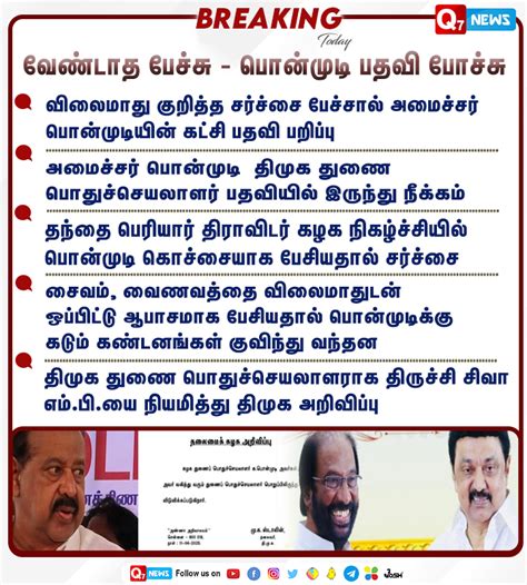 Q7tv News Newsupdate வேண்டாத பேச்சு பொன்முடி பதவி போச்சு Ponmudi