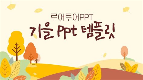 감성적인 가을 배경 Ppt 템플릿 발표 과제 파워포인트 양식 Youtube