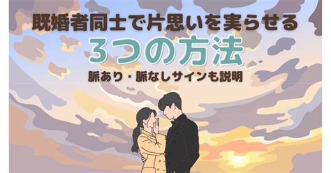 既婚者同士の片思いが辛いし苦しい。脈あり・脈なしサインや恋を叶える方法 Healmate Magazine