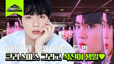 월드와이드핸썸 방탄소년단 진 생일 축하해♥ Youtube
