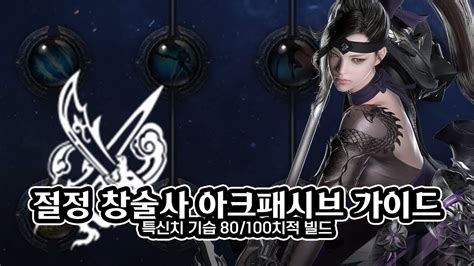 로스트아크 시즌3 절정 창술사 아크패시브 세팅 가이드 Youtube