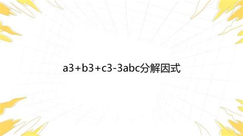 A3b3c3 3abc分解因式百度教育