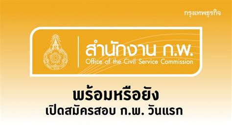 สอบ ก พ เปิดแล้ว ใครอยากสมัคร เช็คความพร้อมได้ที่นี่