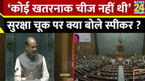 सदन की सुरक्षा पर स्पीकर ने बुलाई बैठकसंसद हमले की बरसी पर सुरक्षा में