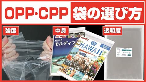 特長OPPCPP袋の選び方比較 YouTube