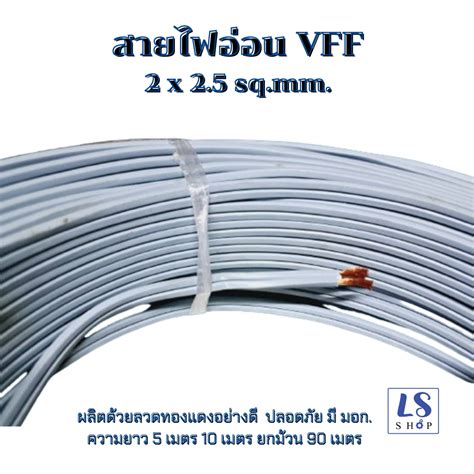 สายไฟอ่อน2x25 Sqmm สายไฟอ่อนคู่ สายไฟอ่อนvff ความยาว 5เมตร 10เมตร ยกม้วน90เมตร สายไฟฟ้าใน