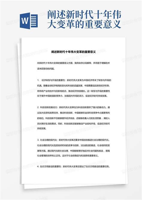 阐述新时代十年伟大变革的重要意义Word模板下载 编号qkmbydxe 熊猫办公