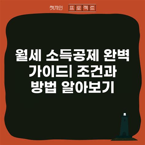 월세 소득공제 완벽 가이드 조건과 방법 알아보기
