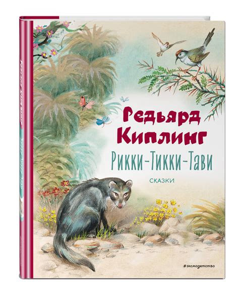 Рикки-Тикки-Тави. Сказки (ил. В. Канивца) | Киплинг Редьярд Джозеф ...