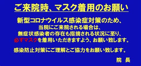 ご来院時、マスク着用のお願い 啓和会