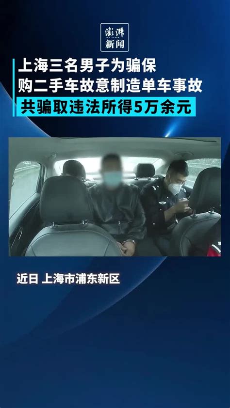 上海三名男子为骗保，购买二手车多次故意制造单车事故凤凰网视频凤凰网