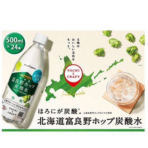 北海道富良野ホップ炭酸水 グリーンシャワー ペット500ml 24本入り 北海道上富良野町 Jre Pointが「貯まる」「使える