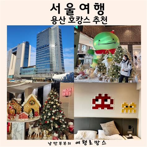 이비스 스타일 앰배서더 서울 용산 호텔 주차 서울 호캉스 추천 네이버 블로그