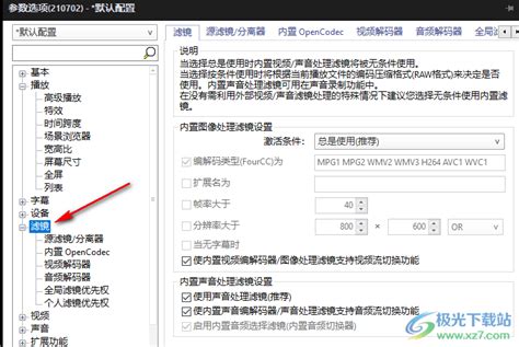 Potplayer如何开启硬解码设置 Potplayer不使用插件开启硬解码设置的两种方法 极光下载站