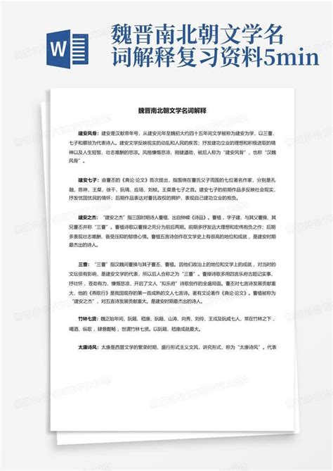 魏晋南北朝文学名词解释复习资料5minword模板下载 编号lzzwwbeo 熊猫办公