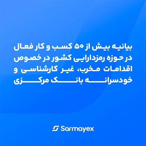 Sina Saeedi On Linkedin بیانیه جامعه رمز‌ارز پنجشنبه ۶ دی ماه ۱۴۰۳، بانک مرکزی و در یک اقدام