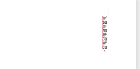 Word竖向排列文字如何调整文字间距360新知