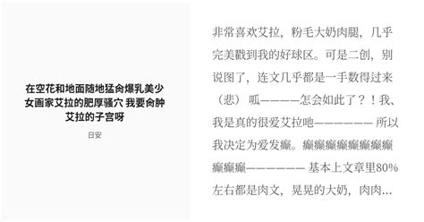 R 18 丰乳肥臀 打桩种付即堕熟女健美肉体肥臀爆乳肥奶头 在空花和地面随地猛肏爆乳美少女画家艾 Pixiv