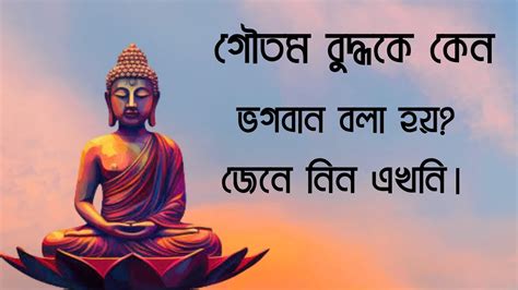 গৌতম বুদ্ধকে কেন ভগবান বলা হয় Why Gautama Buddha Is Called God Youtube
