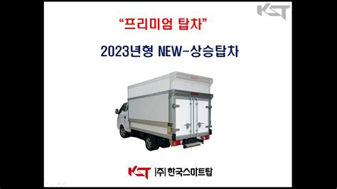 주한국스마트탑 상승탑차 탑차 봉고 포터 1톤 내장탑차 봉고전기 포터전기 Youtube