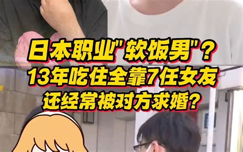 日本职业“软饭男”？13年吃住全靠7任女友养活，还经常被对方求婚？ 报姐唠唠 报姐唠唠 哔哩哔哩视频
