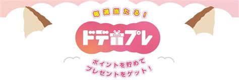 メーテレ ドデスカ！ドデプレ プレゼントキャンペーン 超役立つテレビ懸賞サイト