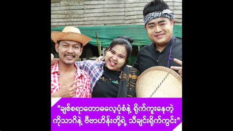တောဓလေ့ တောဟန်နဲ့ ရိုက်ကူးနေတဲ့ ကိုသာဂိနဲ့ ဗီဗာဟိန်း Youtube