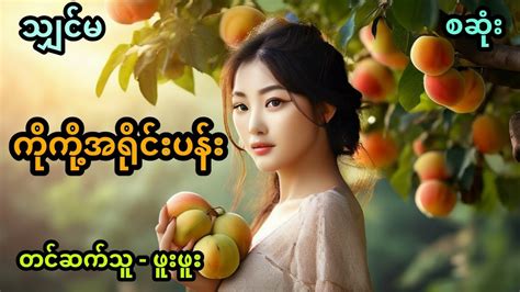ကိုကို့အရိုင်းပန်း အစအဆုံး Youtube