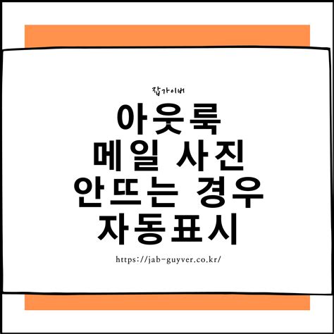 아웃룩 메일 사진 안뜨는 경우 자동표시 방법
