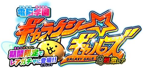 ポノス、『にゃんこ大戦争』で新キャラを追加したレアガチャイベント「電脳学園ギャラクシーギャルズ」を開始 Gamebiz