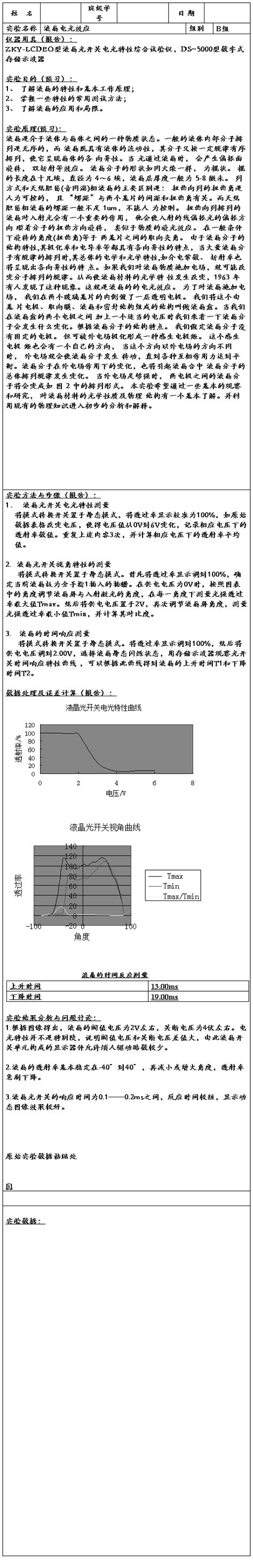 液晶电光效应实验报告八篇 范文118