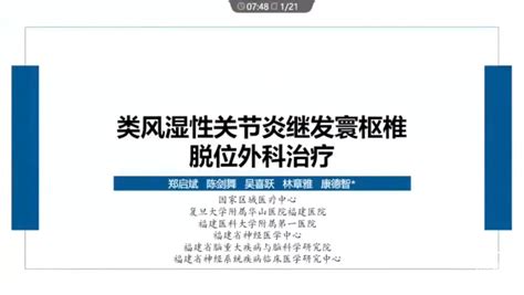 郑启斌副主任医师：类风湿性关节炎伴发寰枢椎脱位的手术治疗 脑医汇