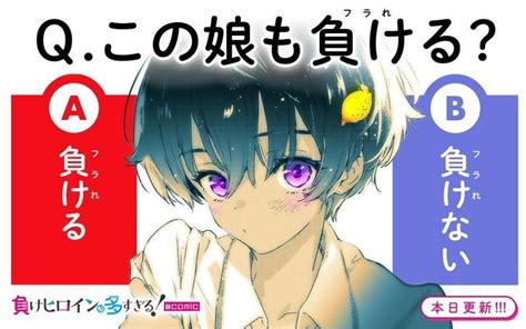 「負けヒロインが多すぎる！ Comic」最新話が更新されました😊💕 『負けヒロインが多すぎる！（マケイン）』原作1〜8巻＆コミックス