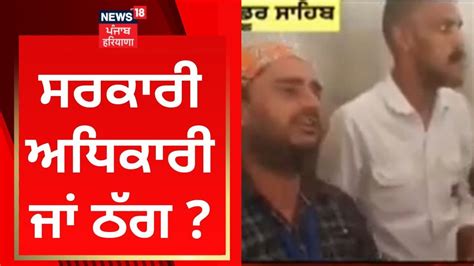 Khadur Sahib News ਸਰਕਾਰੀ ਅਧਿਕਾਰੀ ਜਾਂ ਠੱਗ News18 Punjab Youtube