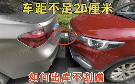 前后车距不足20厘米如何出库不刮蹭试试这个技巧快速上手 哔哩哔哩