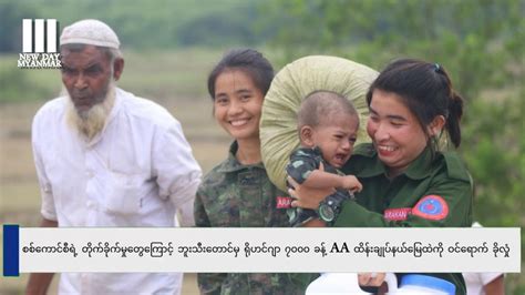 ဘူးသီးတောင်မှ ရိုဟင်ဂျာ ၇၀၀၀ ခန့် Aa ထိန်းချုပ်နယ်မြေထဲကို ဝင်ရောက် ခိုလှုံ ရုပ် သံ Youtube