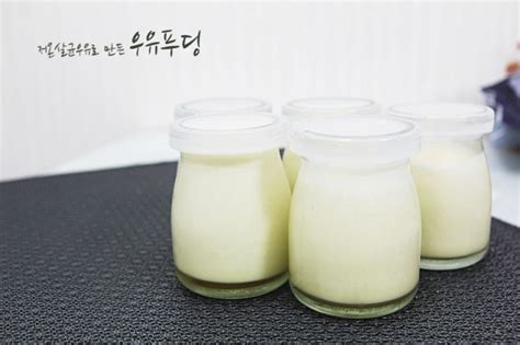 저온살균우유와 함께 우유푸딩 만들기 네이버 블로그