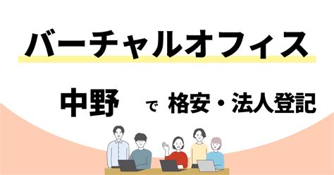 【2025年最新】【中野】格安のバーチャルオフィスおすすめ2選！徹底比較