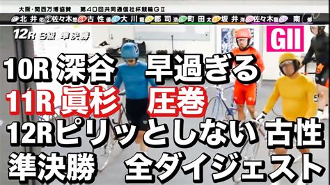 宇都宮競輪 G2準決勝10r深谷早過ぎる11r眞杉圧巻12rピリッとしない 古性🔥準決勝全ダイジェスト 2024914 第40回共同通信社