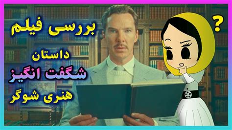 نقد و بررسی فیلم داستان شگفت انگیز هنری شوگر The Wonderful Story Of