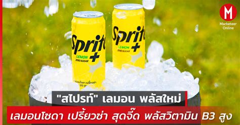 “สไปรท์” เปิดตัว “สไปรท์” เลมอน พลัส ใหม่ ชวนคนไทยสัมผัสประสบการณ์