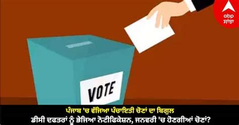 Panchayat Election Bugle Sounded In Punjab Notification Sent To Dc